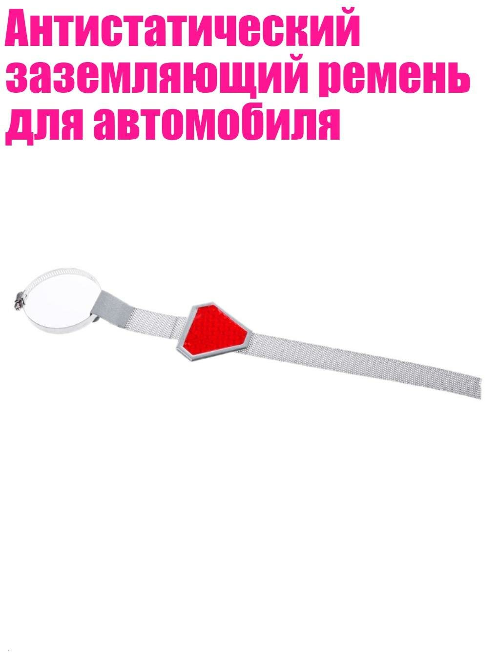 Антистатический заземляющий ремень для автомобиля, красный
