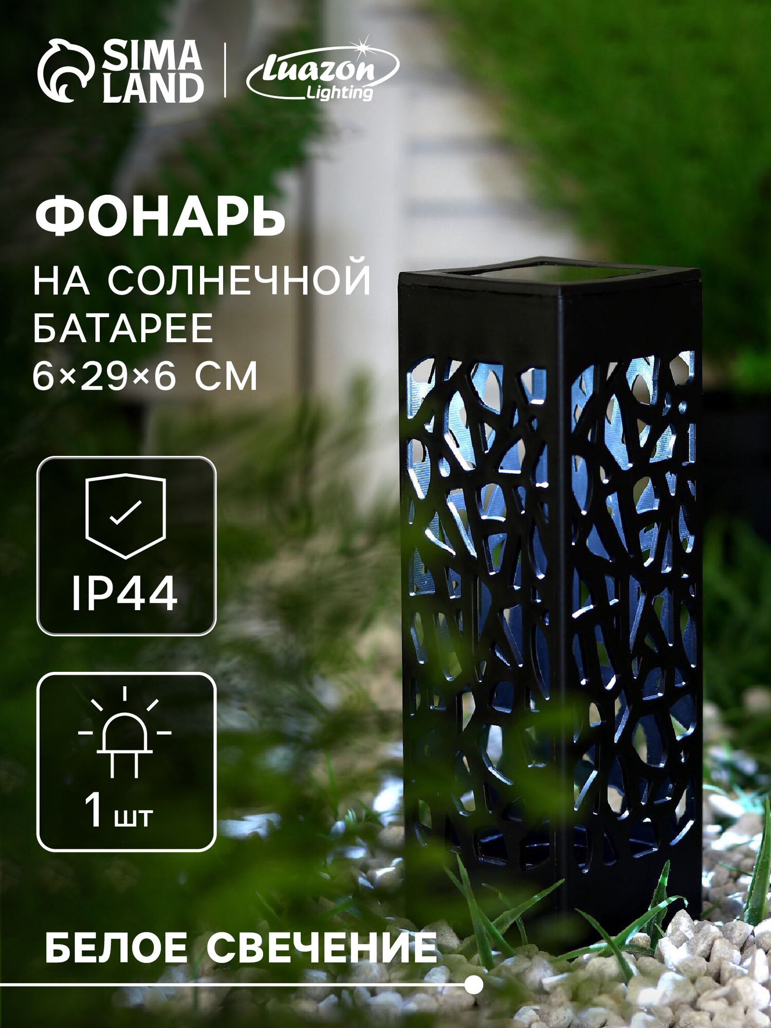 Садовый светильник "Ажурный" уличный, на солнечной батарее, размер 6×29×6 см, 1 LED, свечение белое