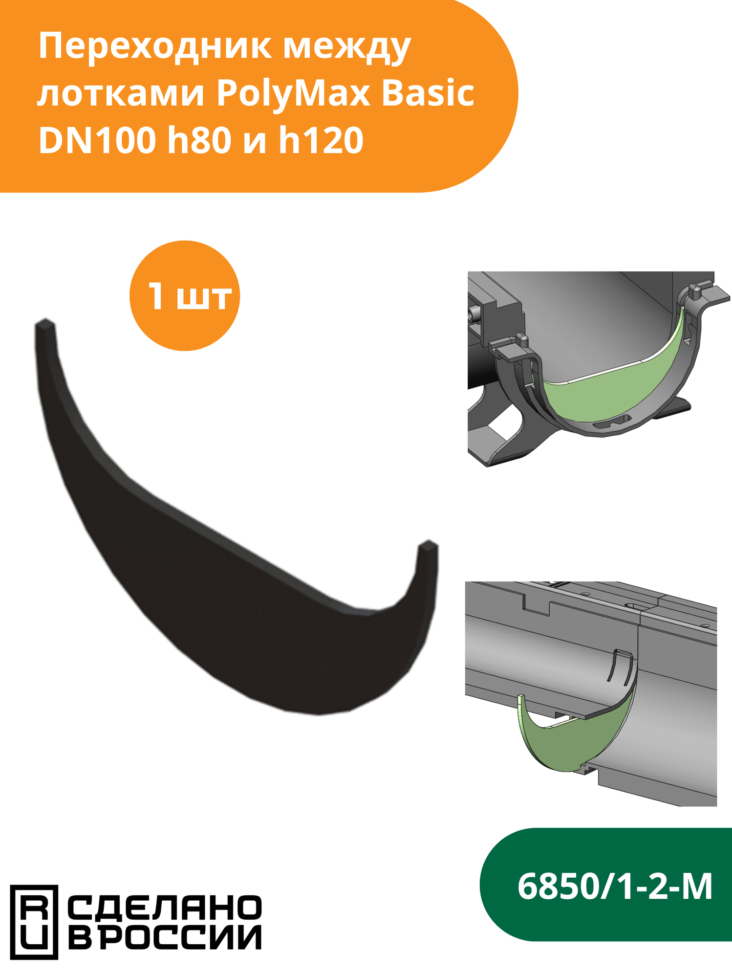 Переходник пластиковый для соединения лотков PolyMax Basic h80 и h120 (сечение 100) Стандартпарк (6850/1-2-М)