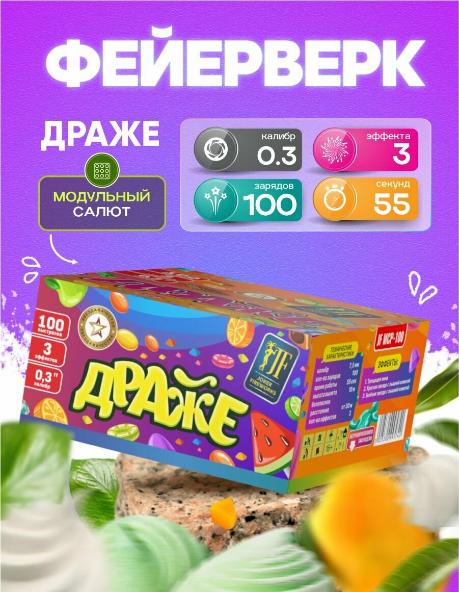 Фейерверк салют "Драже" 100 залпов / калибр 0.3 дюйма