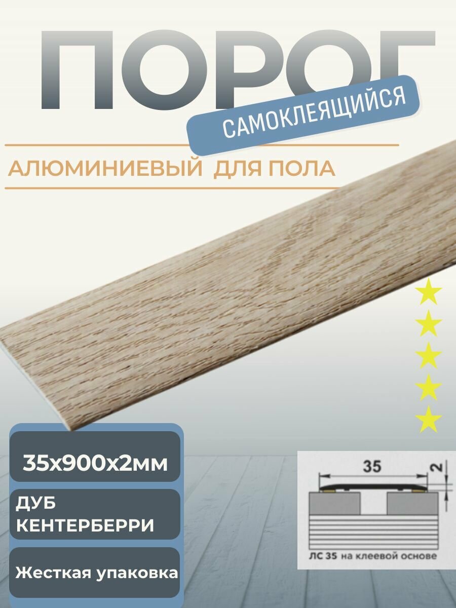 Порог напольный самоклеящийся 90 см