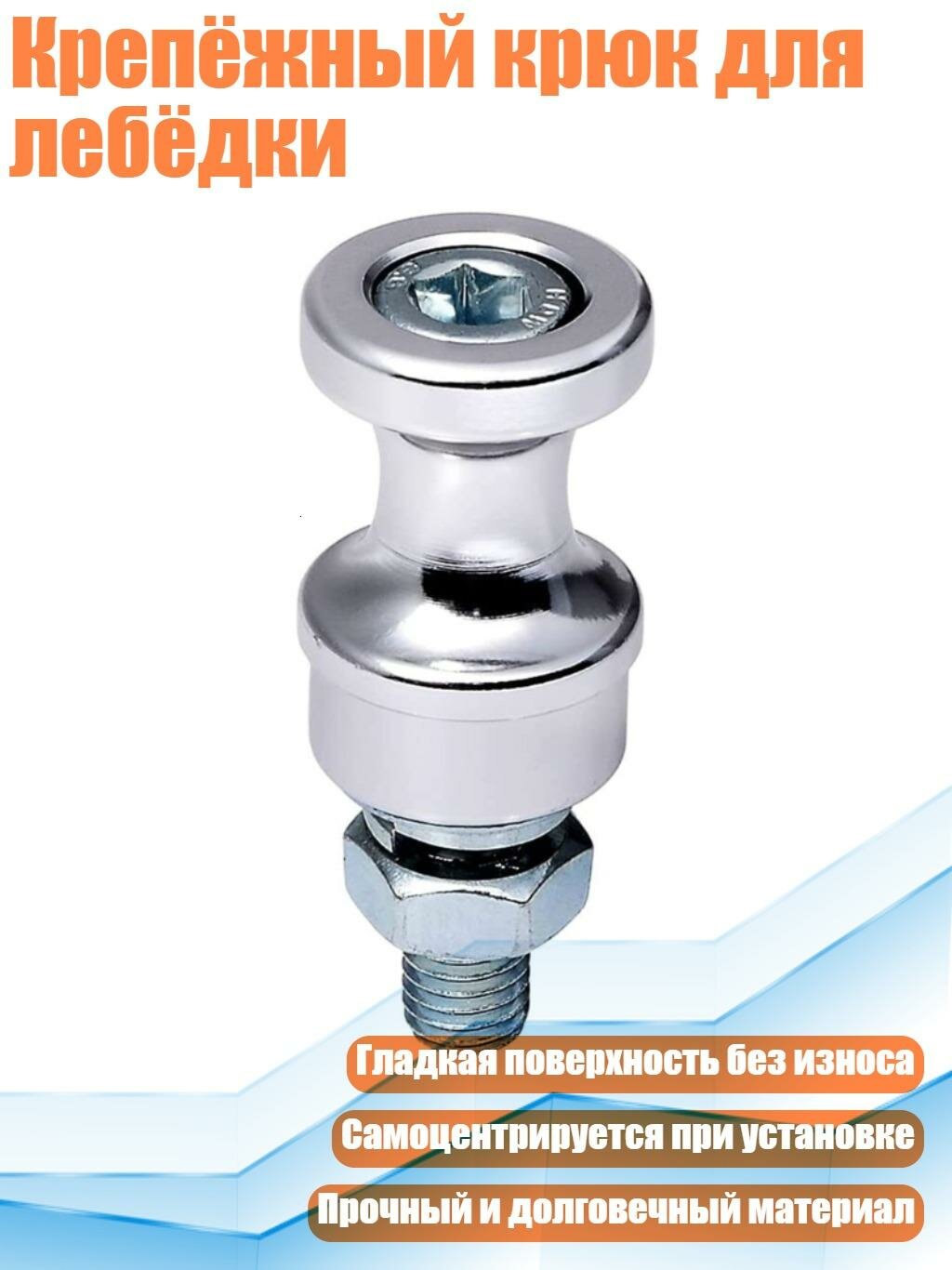 Крепёжный крюк для лебёдки, Серебро