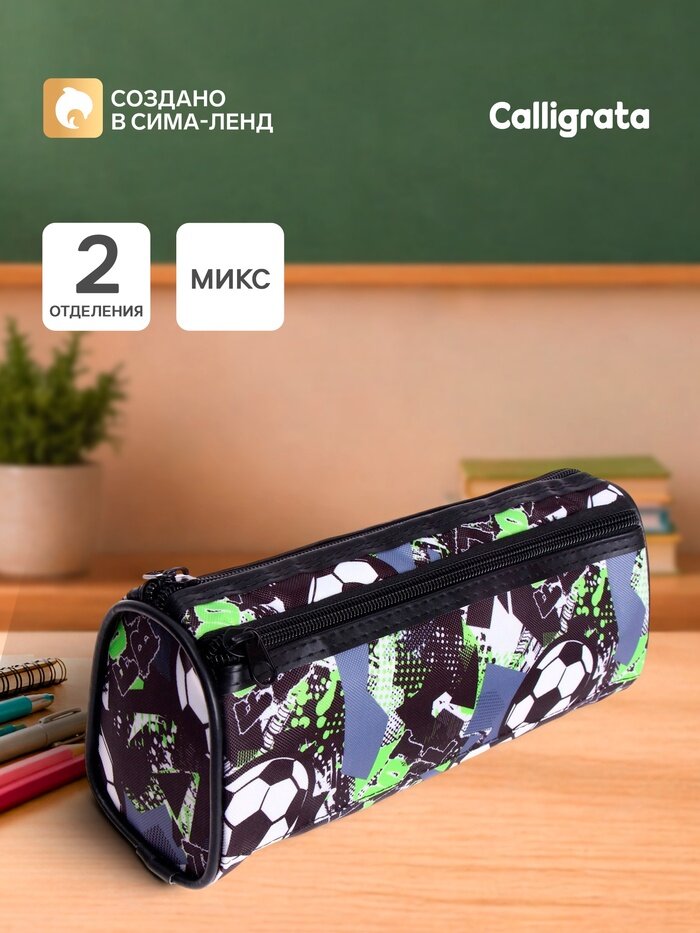 Пенал-тубус школьный Calligrata «Футбол», на молнии, 2 отделения, микс
