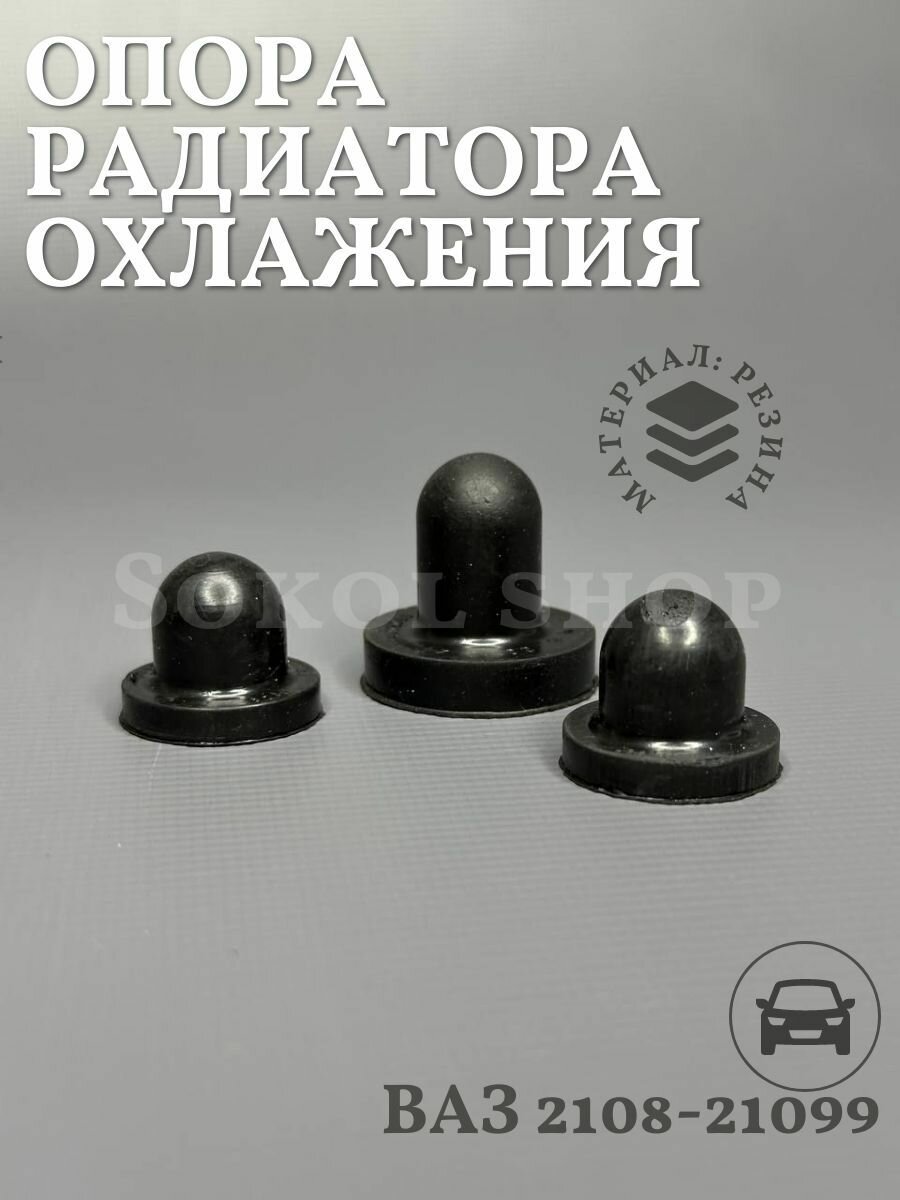 Опора (подушка) радиатора охлаждения совместим с а/м ВАЗ 2108-099