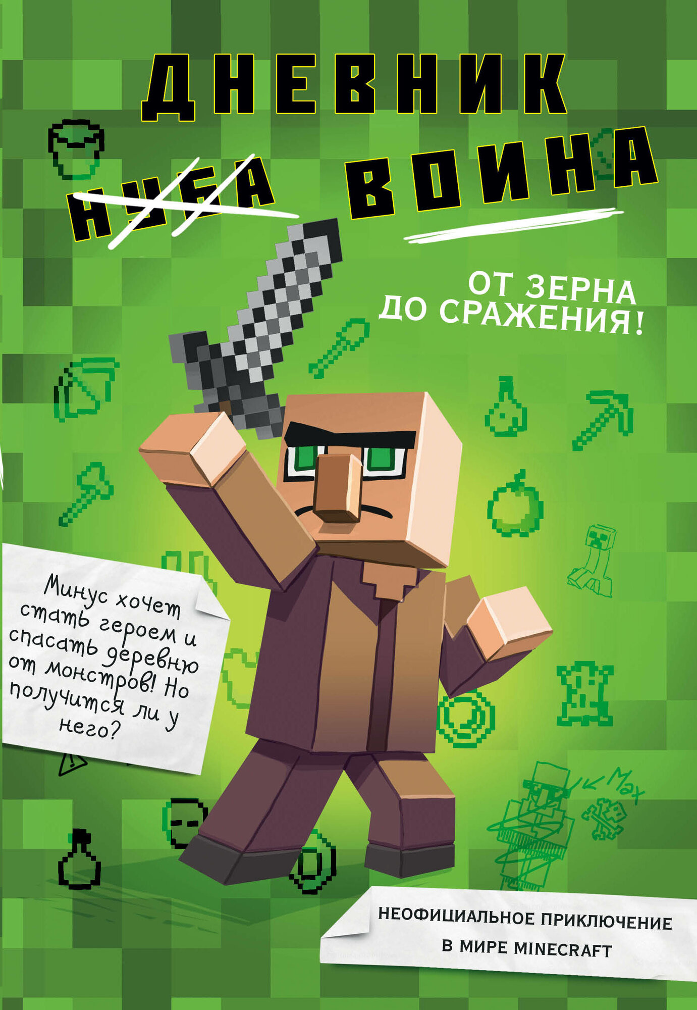 Кид К. Дневник воина в Майнкрафте. От зерна до сражения