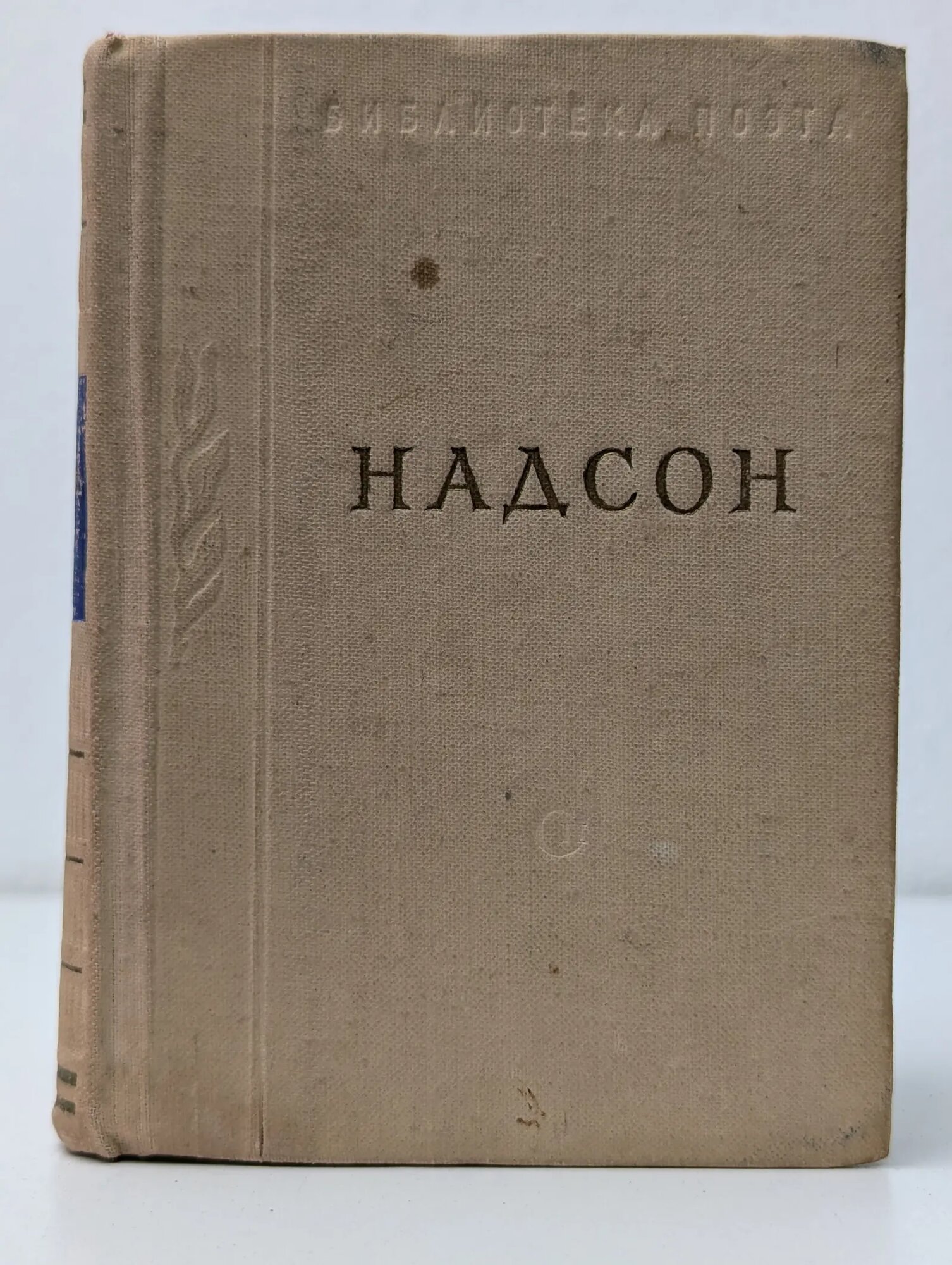 Библиотека поэта. С. Я. Надсон. Стихотворения Надсон Семен Яковлевич 1953