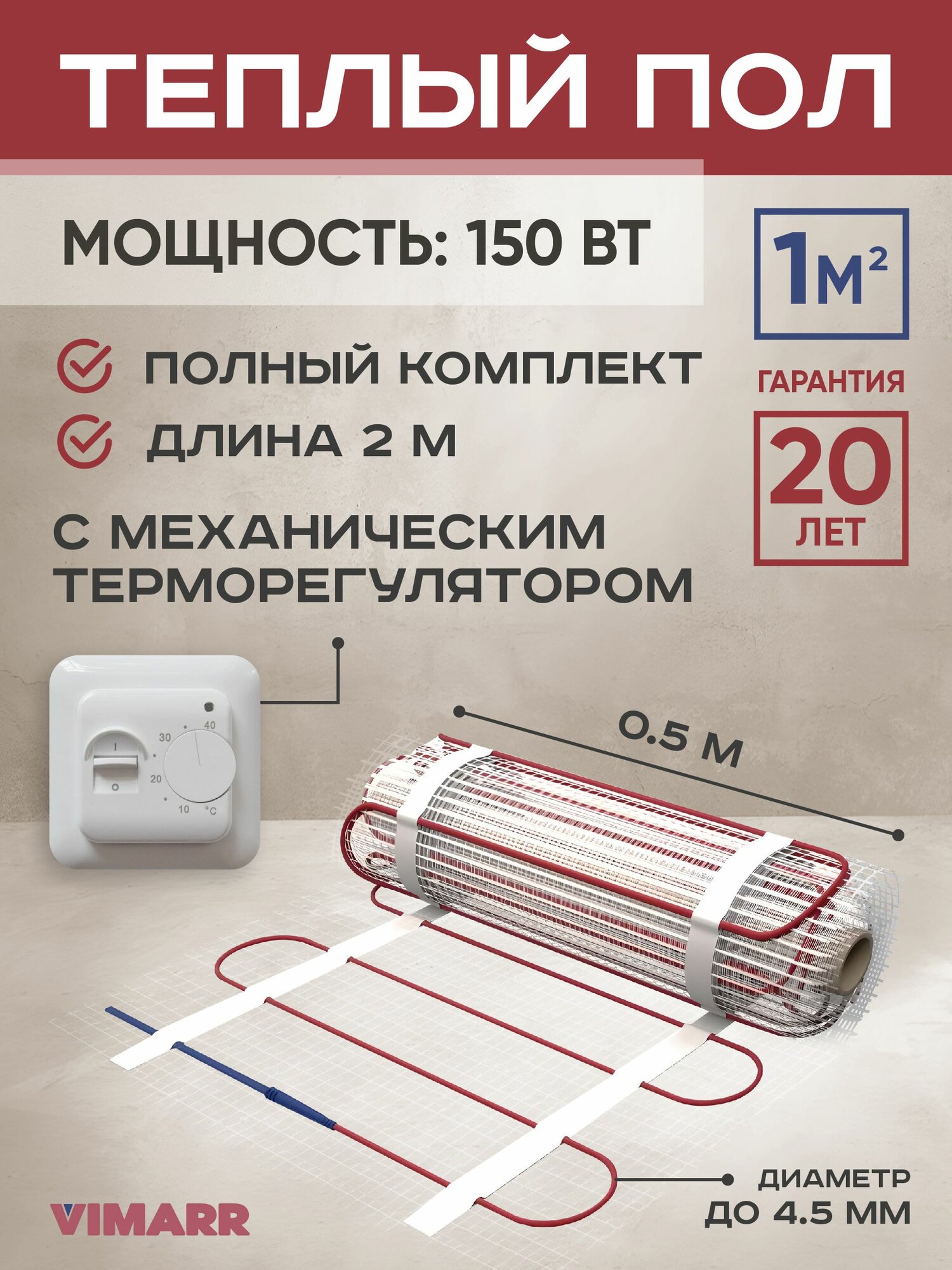 Теплый пол электрический с белым терморегулятором под плитку и в стяжку 1 м2 Vimarr L, нагревательный мат на сетке 150 Вт