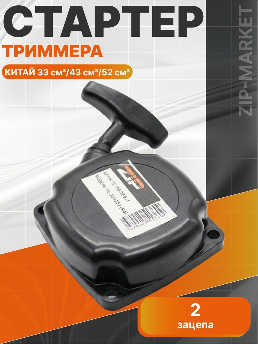 Стартер триммера Китай 33сс, 43сс, 52сс (бабочка) 2 зацепа