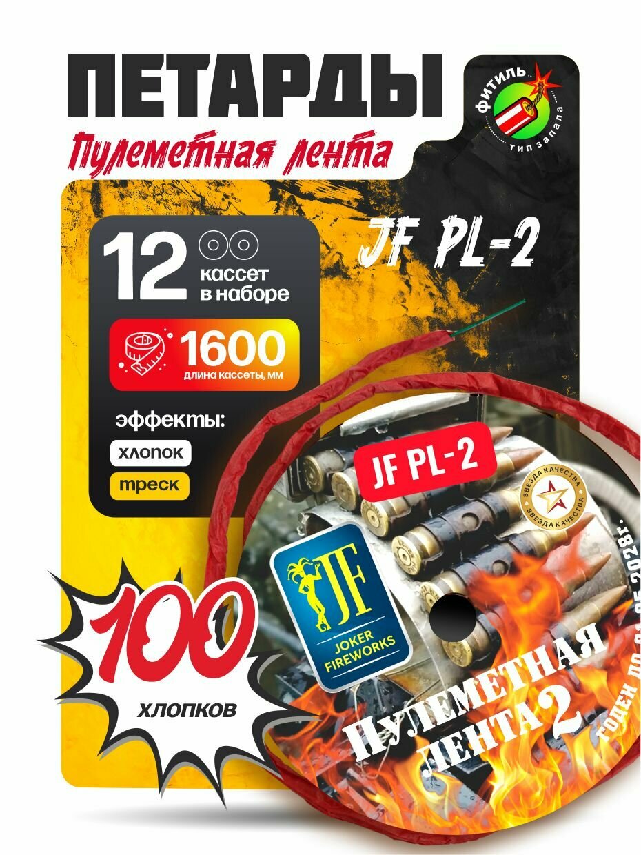 Петарды Пулеметная лента 1200 выстрелов / 12 лент по 100 петард в каждой