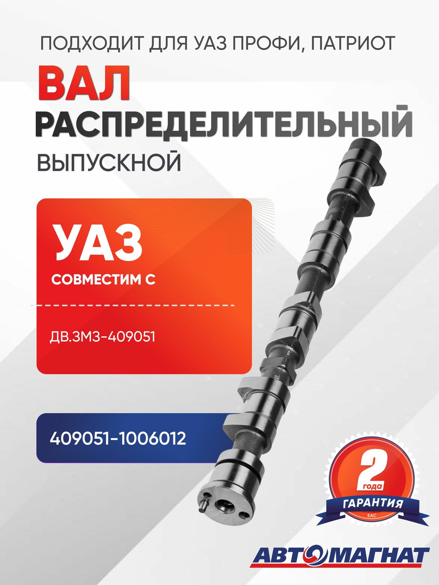 Вал распределительный выпускной для а/м ЗМЗ-409051 УАЗ Профи, Патриот