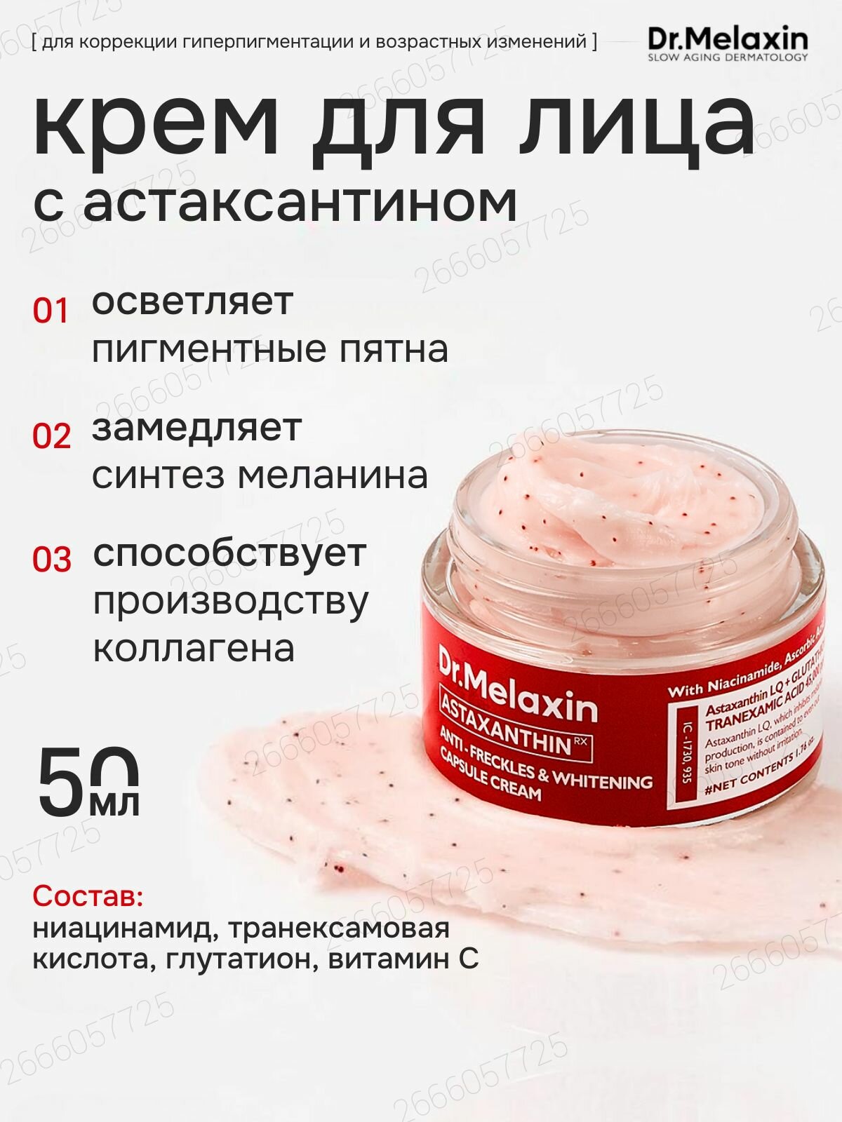 Dr.Melaxin Крем для лица капсульный против морщин и пигментации с астаксантином Astaxanthin Anti-Freckles & Whitening Capsule Cream, 50 мл
