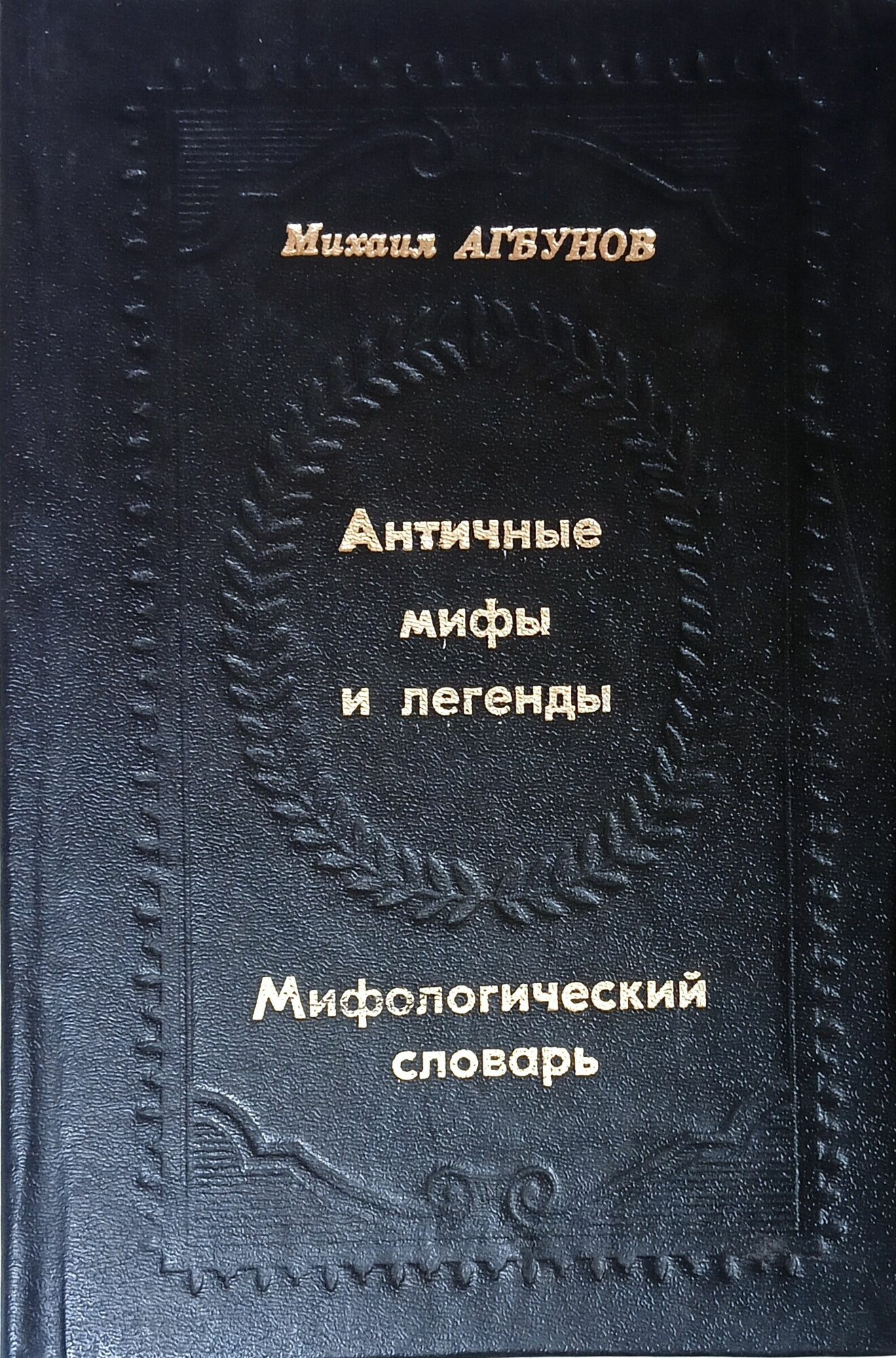 Античные мифы и легенды. Мифологический словарь. 1994 год