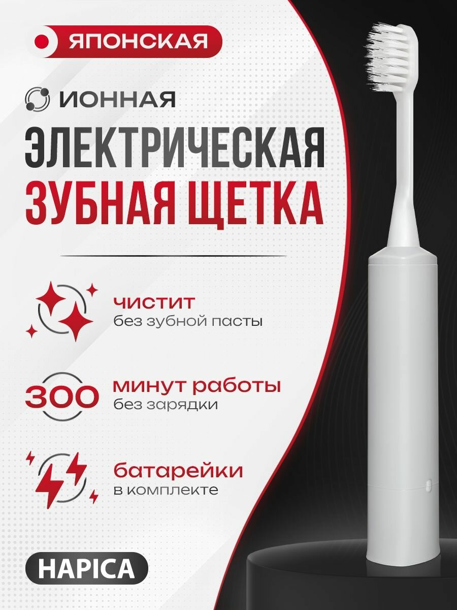 Hapica Электрическая звуковая ионная зубная щётка Minus-ion (Минус-Ион), звуковая, ионная, щетинки разной длины средней жесткости, чистит без зубной пасты, серая, сделано в Японии