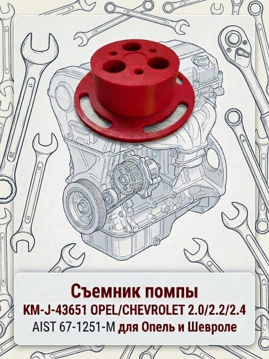 Съемник помпы Opel/Chevrolet KM-J-43651