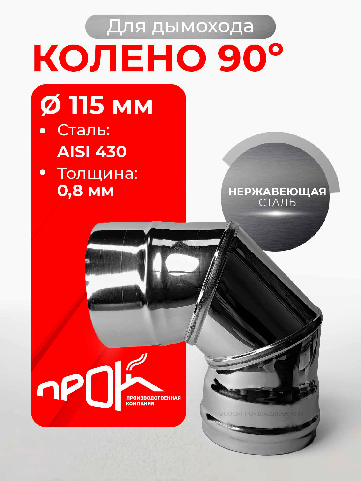 Колено одностенное отвод для дымохода 90 градусов D 115 мм нерж (0,8/430) "Прок нержавеющая сталь AISI 430 диаметр 115 мм дымовая труба одностенный дымоход