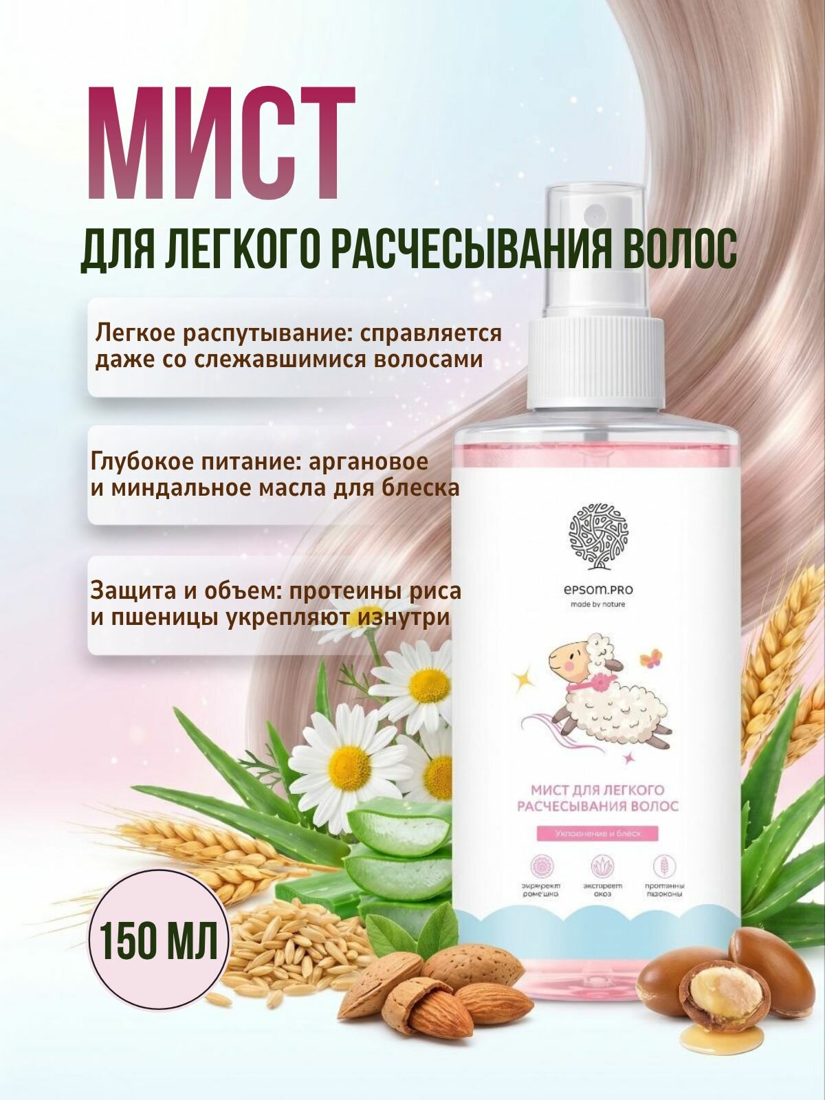 Мист для легкого расчесывания волос ,150 мл ,epsom.pro
