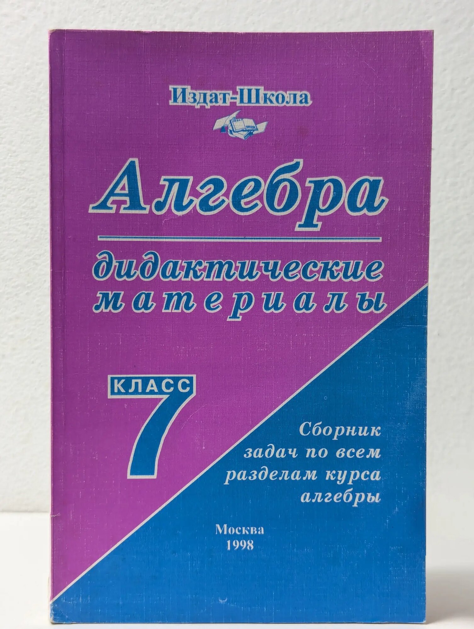 Алгебра. Дидактические материалы. 7 класс Сборник 1998