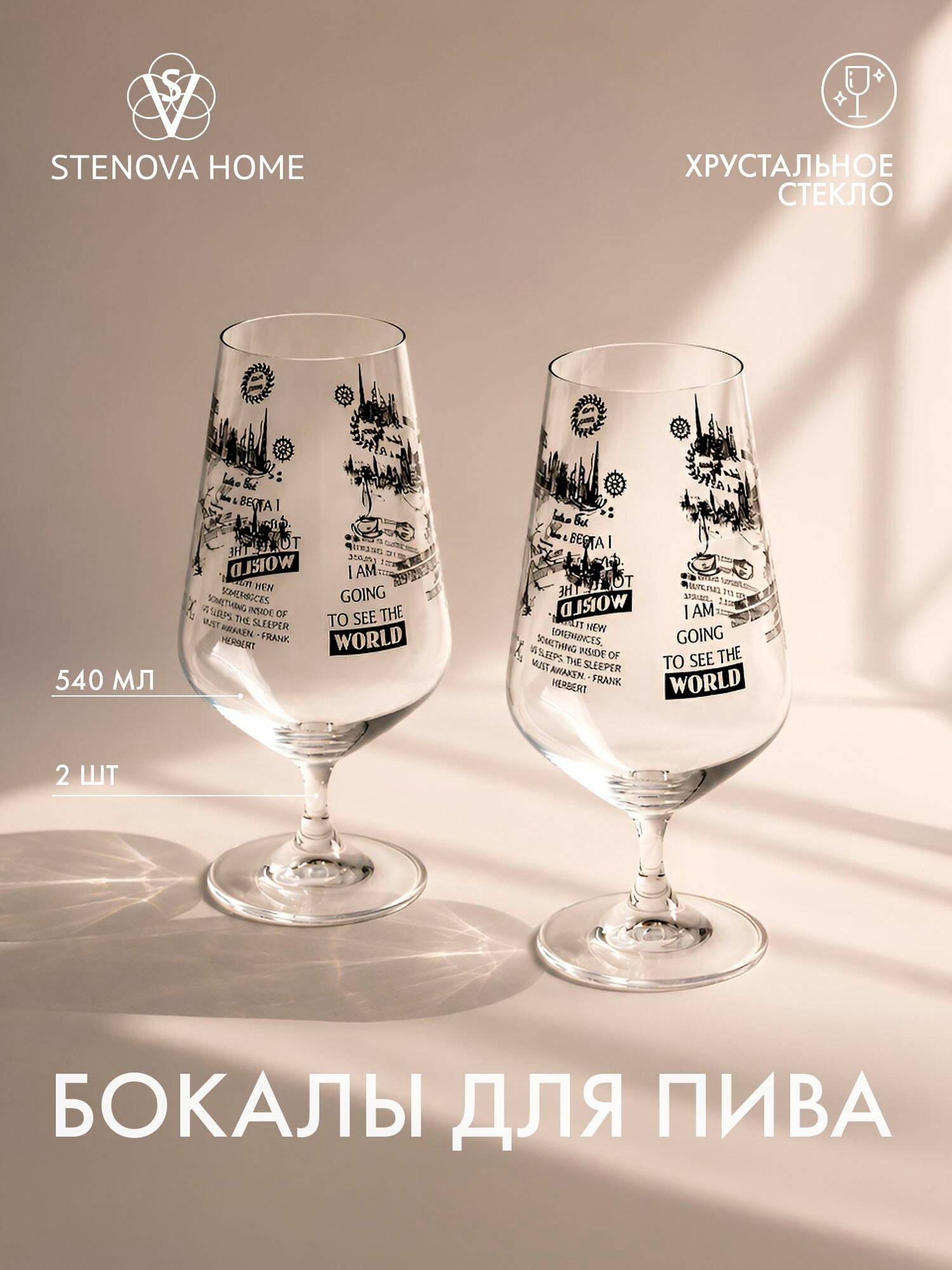 Набор бокалов для пива, 2 шт, хрустальное стекло, 540 мл. Открытие, STENOVA HOME