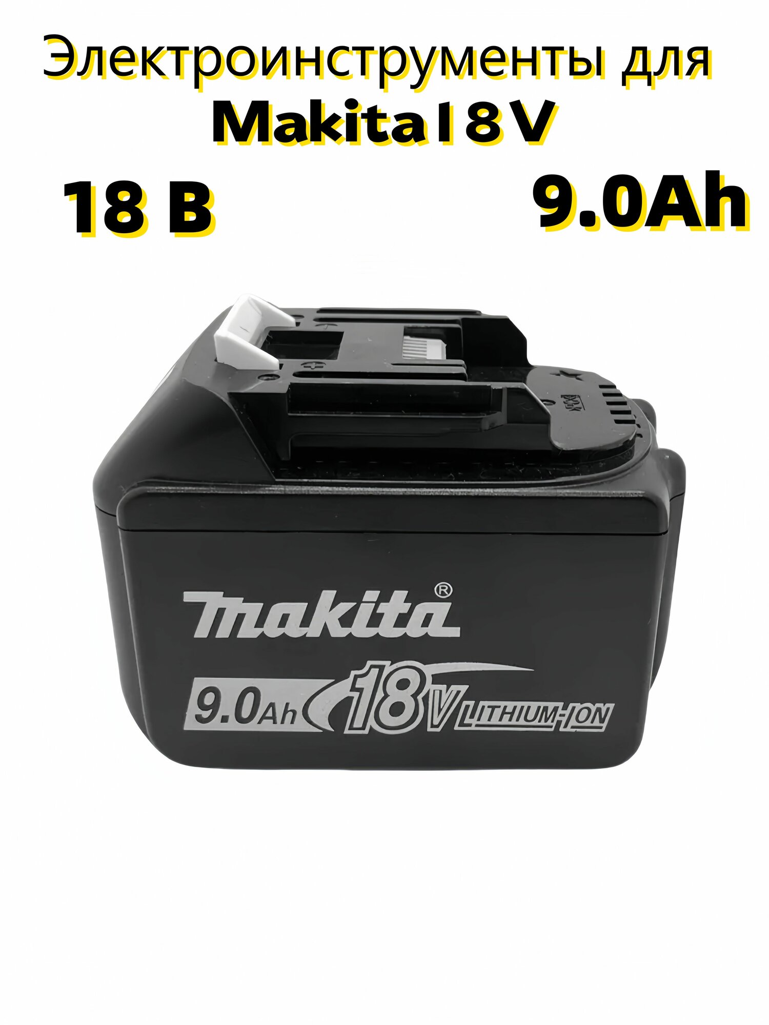 Подходит для аккумулятора электроинструмента makita 18V9.0Ah, LXT BL1830 BL1850B BL1860B BL1840B BL1850