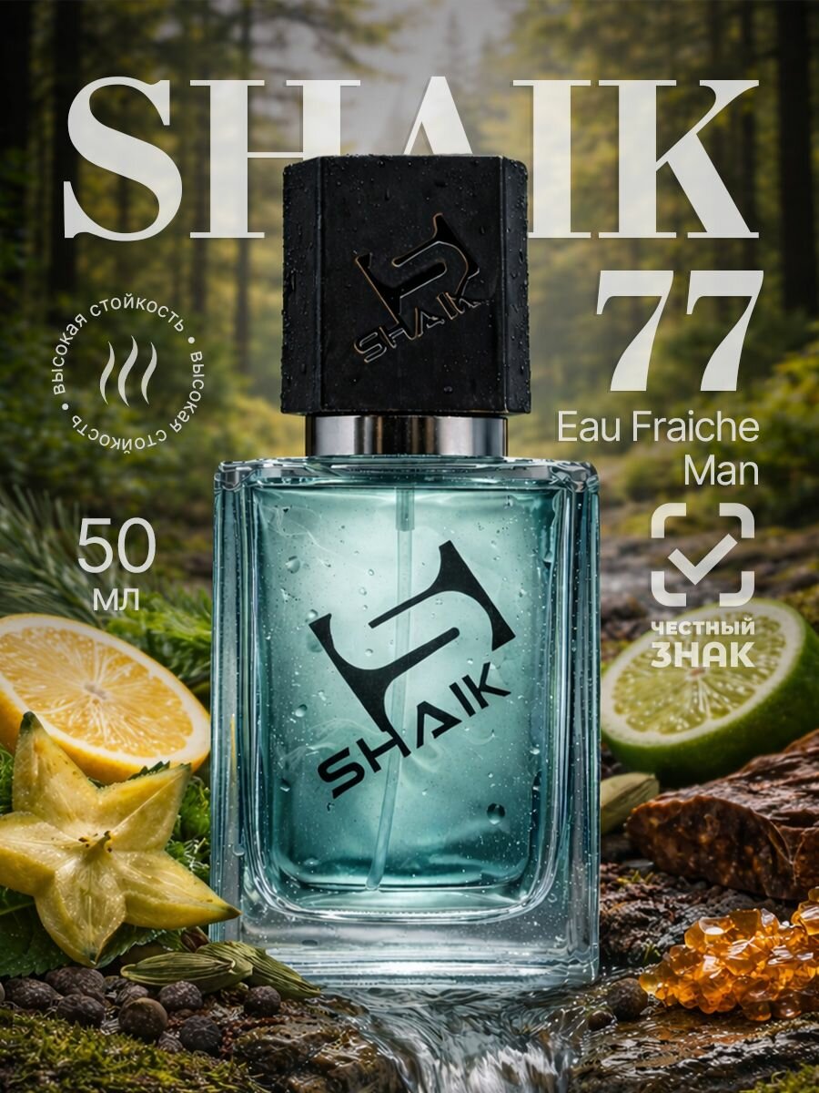 SHAIK Парфюмерная вода №77 FRAICHE , 50 мл, Мужской для мужчин 50 миллилитров