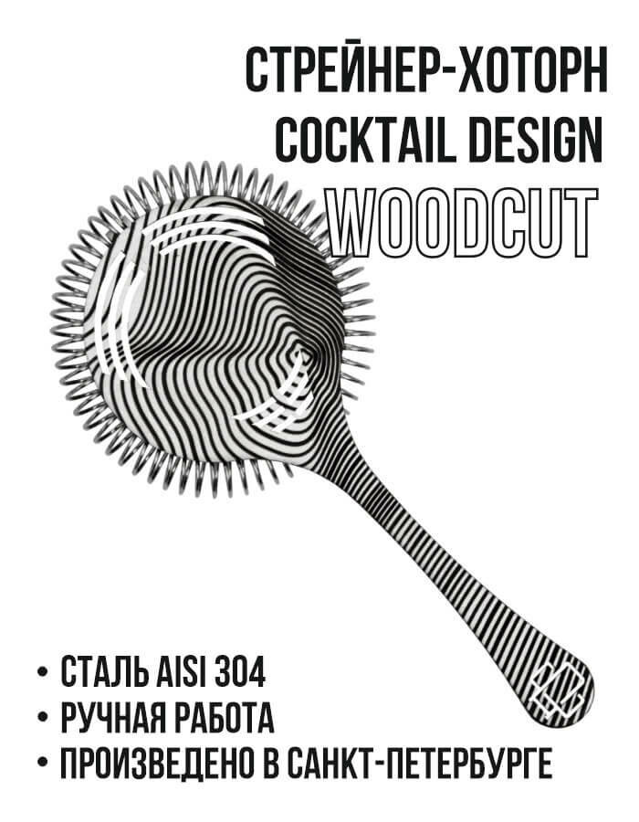 Стрейнер-хоторн Cocktail Design Woodcut