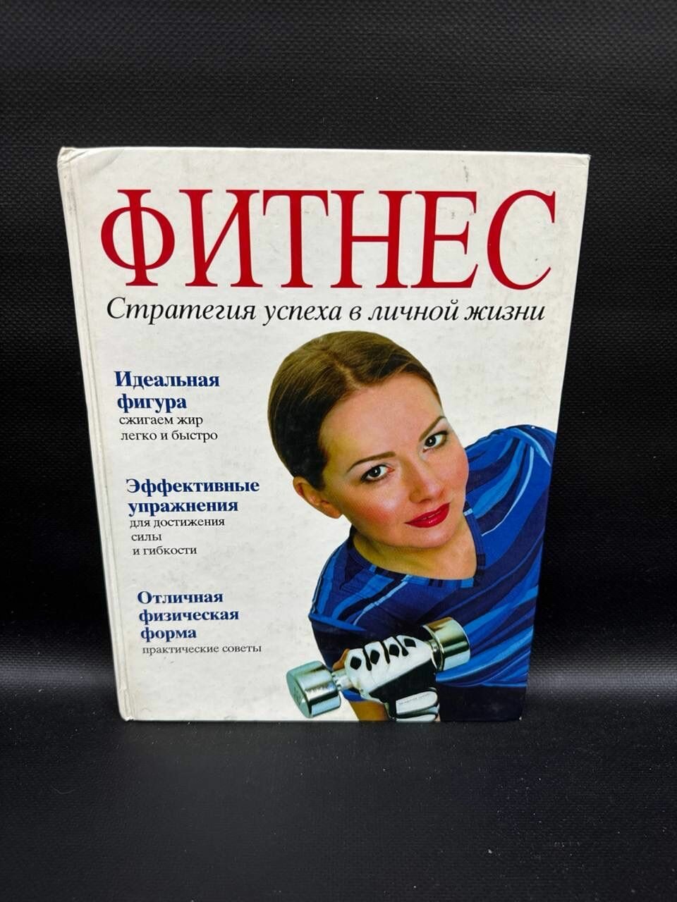 Фитнес. Стратегия успеха в личной жизни