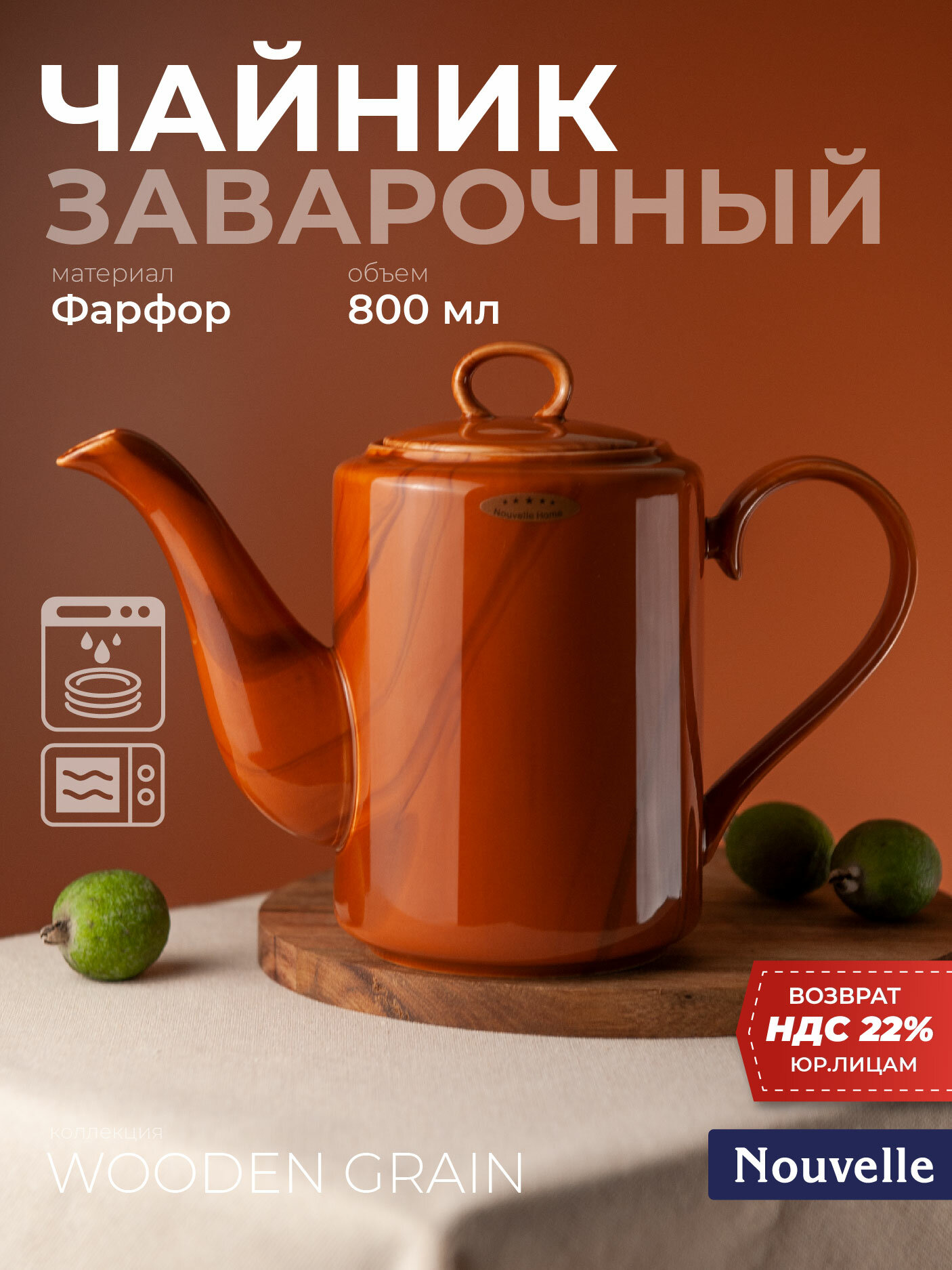 Чайник заварочный фарфоровый 800 мл "Wooden Grain", Nouvelle, структура дерева коричневый