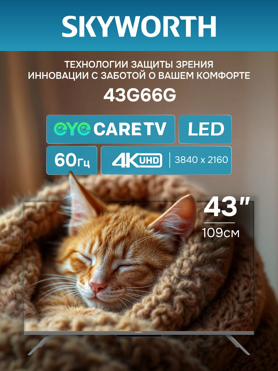 43" Телевизор SKYWORTH 43G66G 4K Ultra HD, смарт ТВ, Google TV, черный