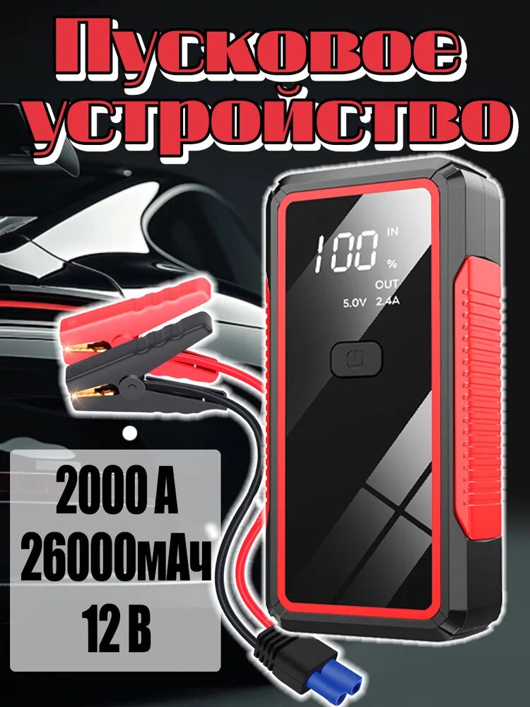 Пусковое устройство Принадлежности к АКБ 185 мм 2000A 26000mAh 12В Черный, красный