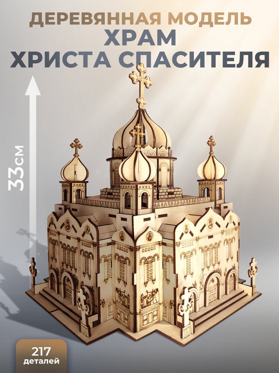 Сборная деревянная модель конструктор Храм Христа Спасителя