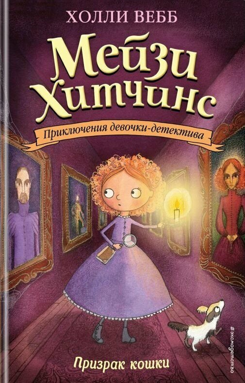 Призрак кошки. Книга 3 / Вебб Х.