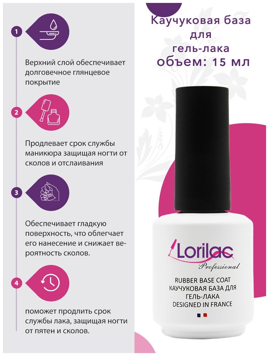 Lorilac Каучуковая база для гель-лака 15 мл / Rubber base coat