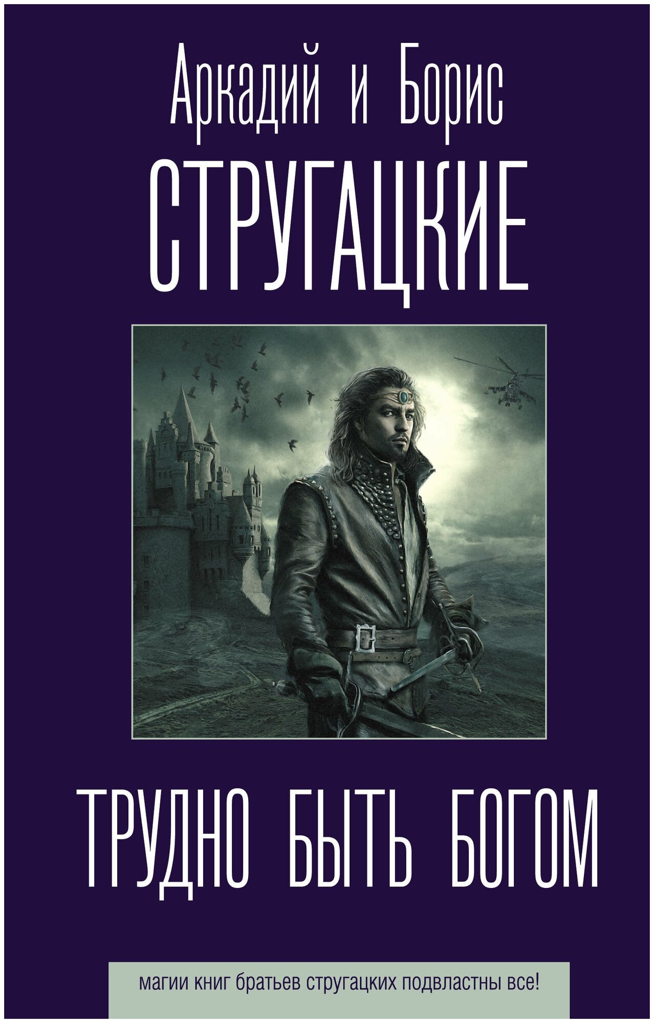 Трудно быть богом / Стругацкий А. Н, Стругацкий Б. Н.