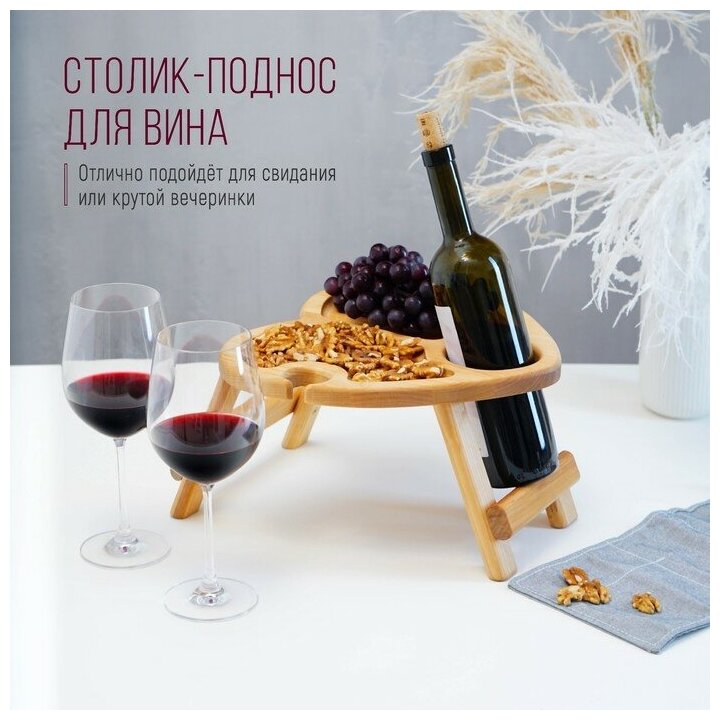 Столик - поднос для вина в форме сердца Adelica, с менажницей и складными ножками, на 2 персоны, d=30×1.8 см, дерево берёза