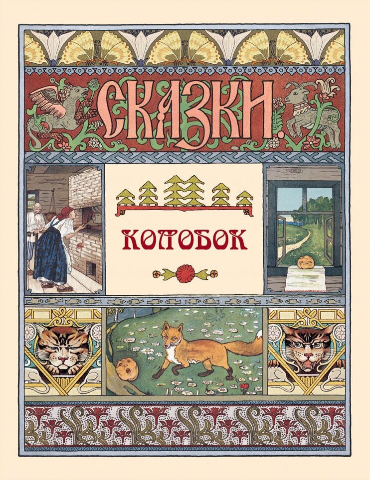 Книга Сказки и басни. Колобок