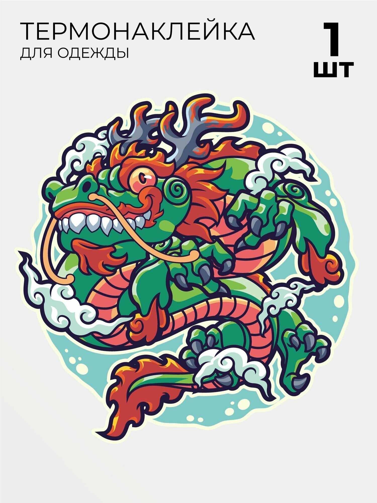 Термонаклейка принт на одежду Счастливый дракон 1 шт