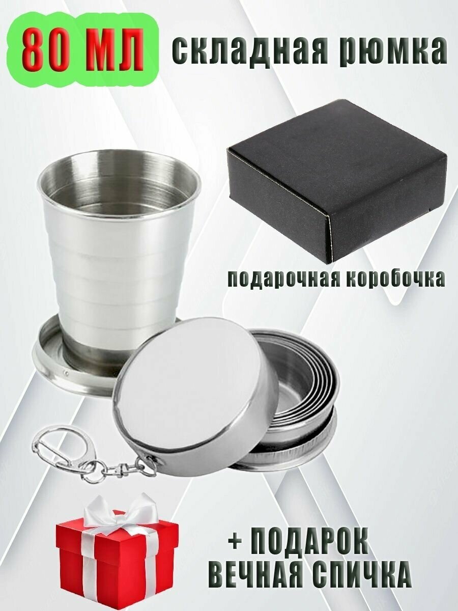 Складная стопка стакан, рюмка походная