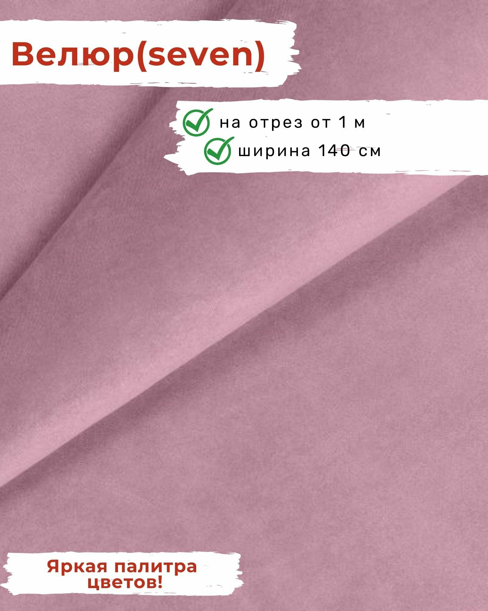 Ткань мебельная, отрезная, велюр Севен 319 цена за 1 п. м, ширина 140 см. Ткань интерьерная для обивки перетяжки и обшивки диванов, кресел и стульев. Материал для декора, дизайна интерьера.