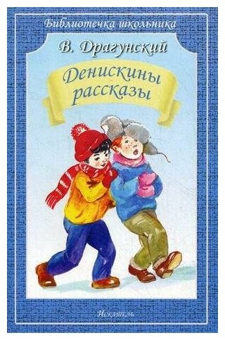 Драгунский Виктор Юзефович. Денискины рассказы. Библиотечка школьника