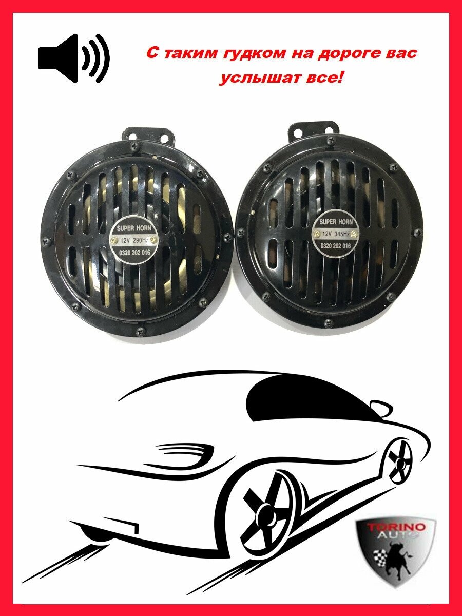 Электрические гудки TORINO AUTO WD1059, для автомобилей, разнотональные, комплект 2 штуки, D-155мм черный