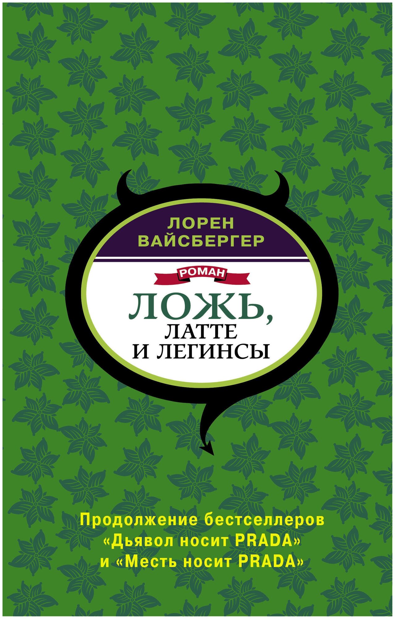 Ложь, латте и легинсы