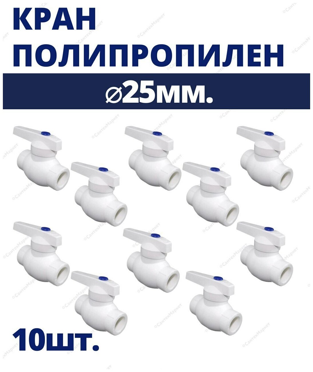 Кран полипропиленовый шаровой 25мм. Упаковка:10 шт.