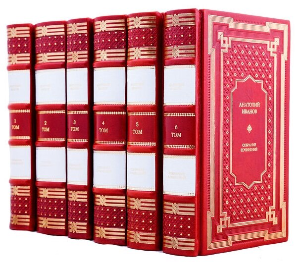 Анатолий Иванов. Собрание сочинений в 6 томах. Подарочные книги в кожаном переплёте