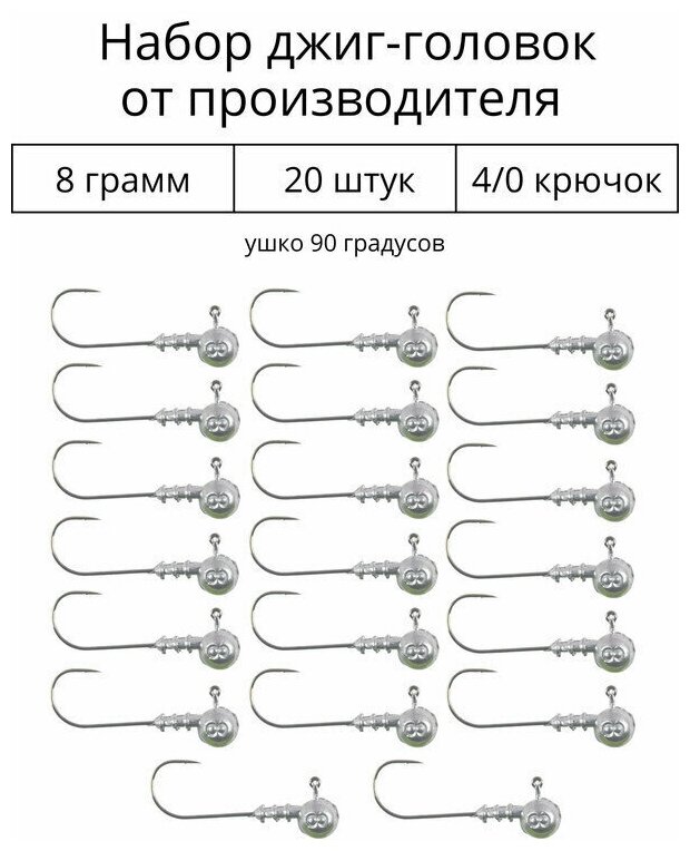 Джиг головка 8 грамм 20 шт крючок 4/0 .90 градусов. Рыболовный крючок для джига.