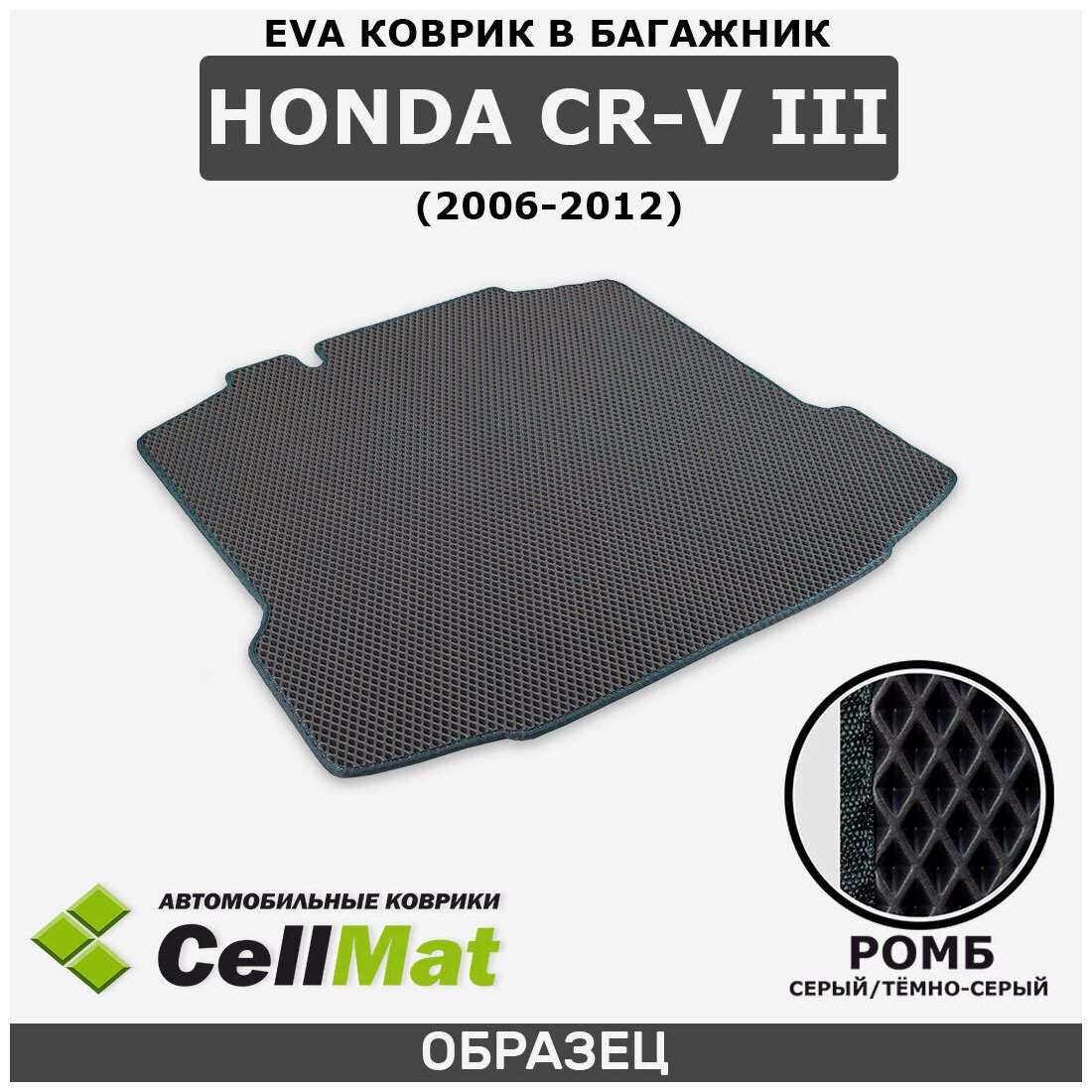 ЭВА ЕVA EVA коврик CellMat в багажник Honda CR-V III, Хонда ЦРВ, 3-е поколение, 2006-2012