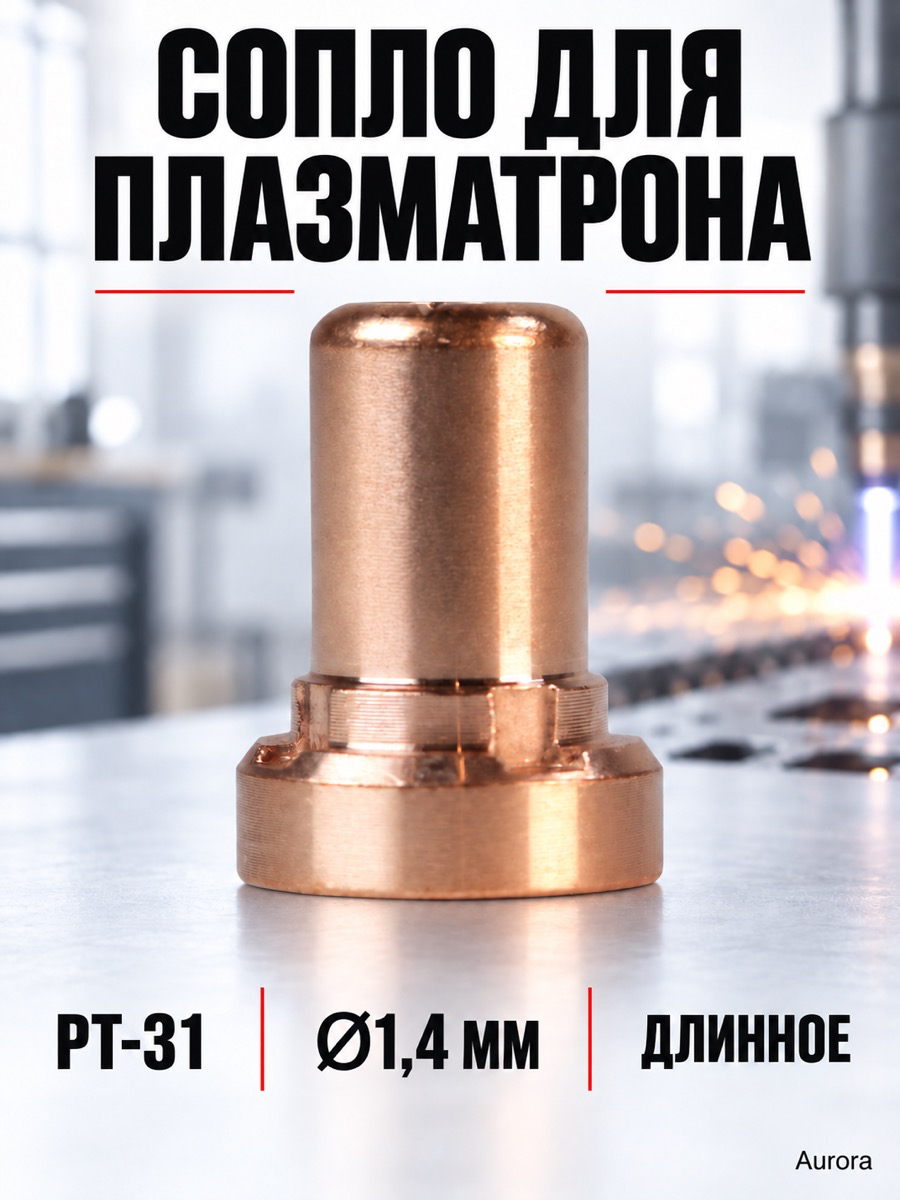 Сопло для плазматрона Aurora PT-31, Ø1,4 мм (длинное)