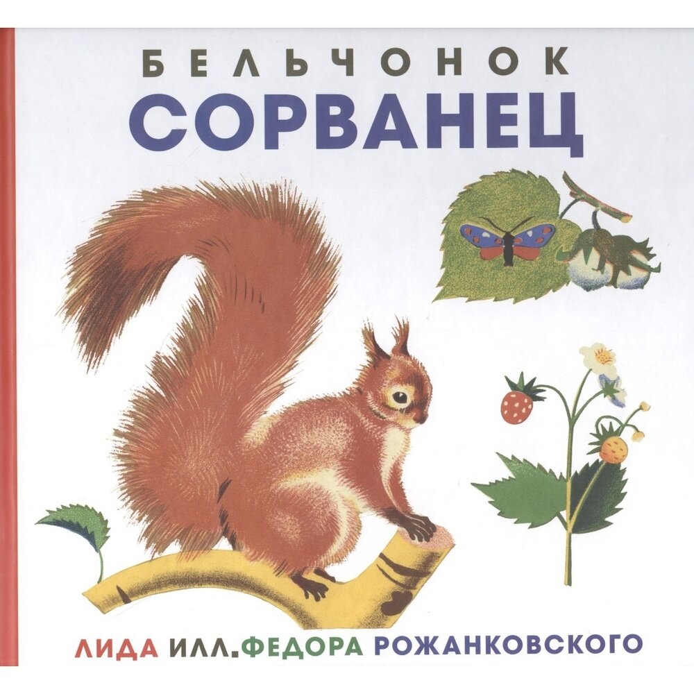 Книга Карьера Пресс Бельчонок Сорванец. 2016 год, Лида