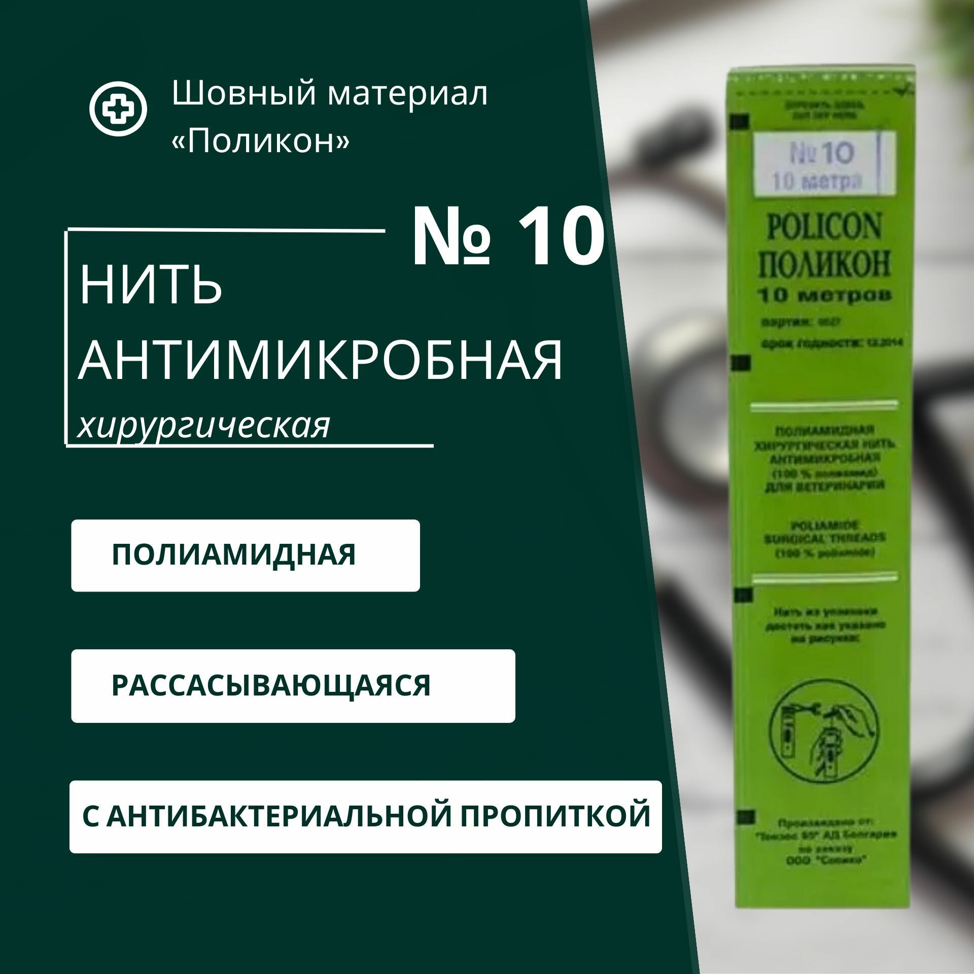 Нить антимикробная хирургическая Поликон №10 10 м