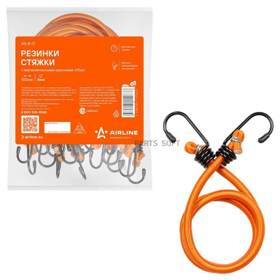 AIRLINE AS-R-17 Резинки-стяжки набор 10 шт. 100 см, D-8 мм (металлические крючки)