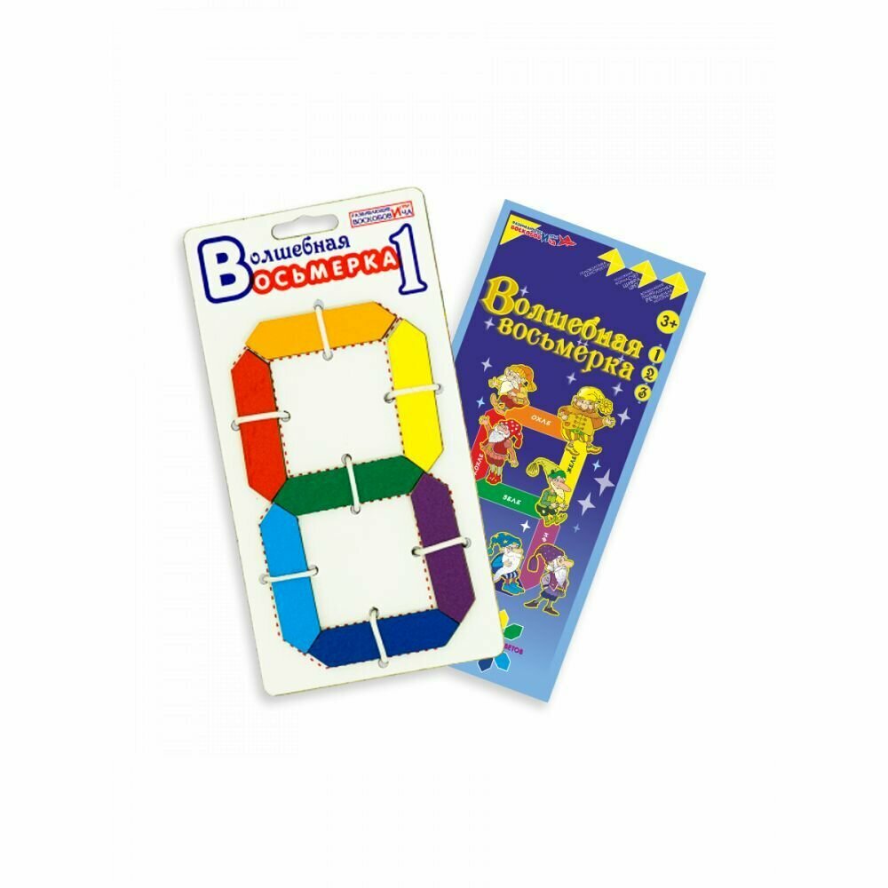 Развивающие игры Воскобовича Волшебная восьмерка 1